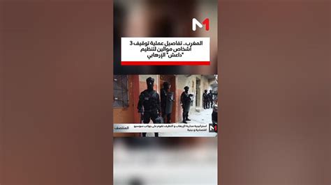المغرب تفاصيل عملية توقيف 3 أشخاص موالين لتنظيم داعش الإرهابي