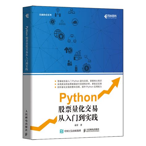 Python股票量化交易从入门到实践股票炒股书籍趋势技术分析入门基础知识量化投资金融大数据风控金融分析师虎窝淘
