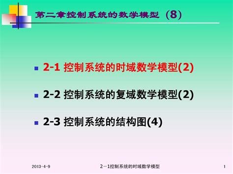考研复习必备资料自动化专业自动控制原理第二章之2 1控制系统的时域数学模型word文档在线阅读与下载无忧文档 考研复习必备资料自动化专业自动控制原理第二章之2 1控制系统的时域数学模型word文档在线阅读与下载无忧文档