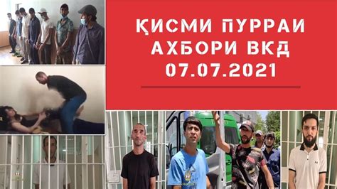 Қисми пурраи Ахбори ВКД 07 07 2021 Youtube