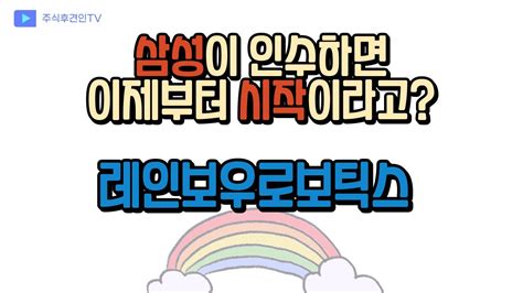 레인보우로보틱스 얼마나 이성적으로 생각하고 투자 하시나요 레인보우로보틱스 삼성전자 삼성 급등주 Youtube
