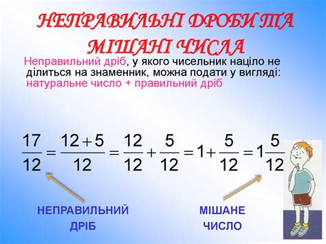 Неправильні дроби та мішані числа презентация онлайн