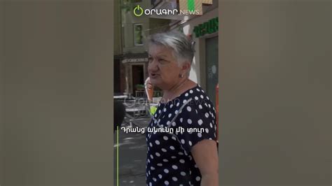 Դրանց անունը մի տուր Youtube