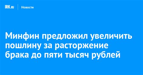 Минфин предложил увеличить пошлину за расторжение брака до пяти тысяч рублей Новости Иркутска