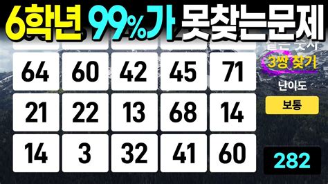 60대 대부분이 같은 숫자를 찾지 못합니다 같은숫자찾기 치매예방퀴즈 치매예방활동 숫자퀴즈 숫자찾기 단어퀴즈 치매