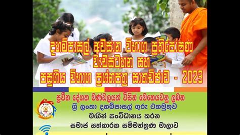 දහම් පාසල් අවසාන විභාගය ලියන දරුවන්ට පුංචි ඹවදනක් Youtube