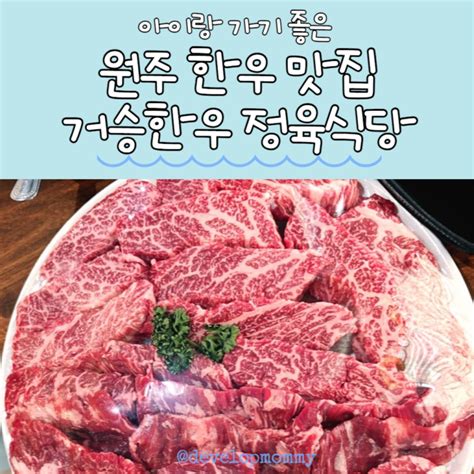 원주 한우맛집 기업도시 거승정육식당 소고기 맛집 아이랑 식당 네이버 블로그