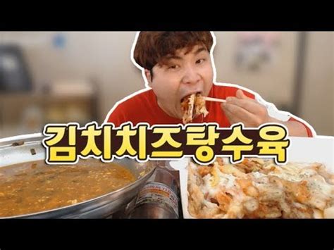 김치치즈 탕수육 먹방 social eating Mukbang Eating Show YouTube