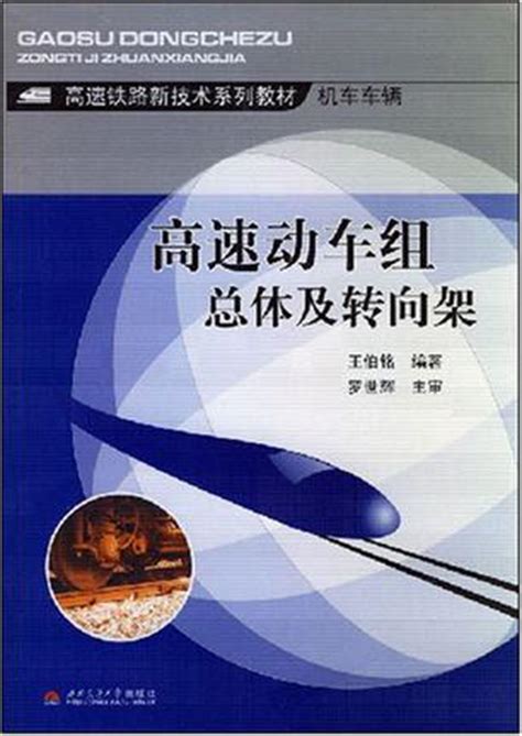 高速动车组总体及转向架 豆瓣