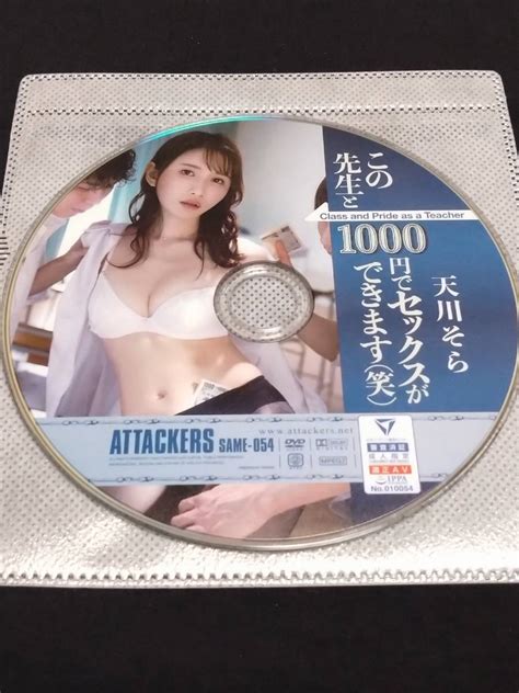 日本代購代標第一品牌【樂淘letao】－★アタッカーズ★ この先生と1000円でセックスができます 笑 【天川そら】教師としての気品とプライド