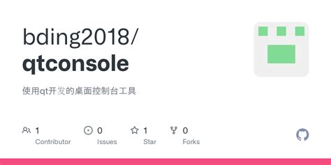 Github Bding2018qtconsole 使用qt开发的桌面控制台工具