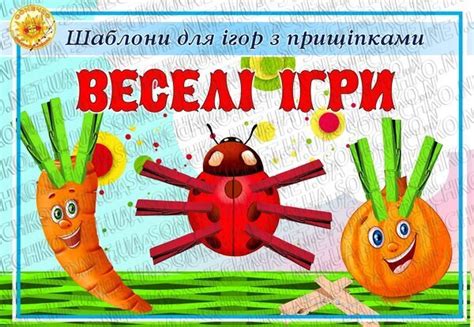 Шаблони для ігор з прищіпками Веселі ігри все для вихователів на Ua