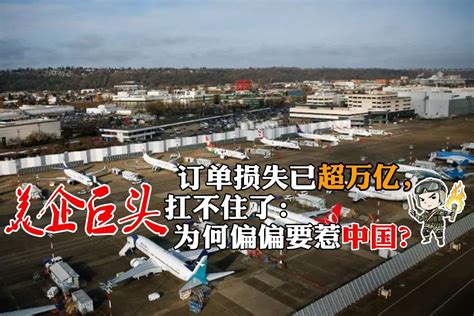 订单损失已超万亿，美企巨头扛不住了：为何偏偏要惹中国？凤凰网视频凤凰网