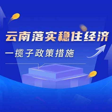 云南落实稳住经济一揽子政策措施——这些钱与你有关！丁梦圆玉溪市刘学朴