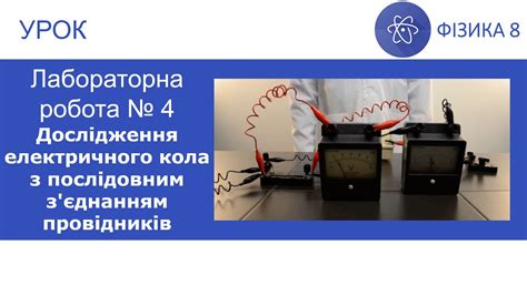 Лабораторна робота №4 Дослідження електричного кола з послідовним зєднанням провідників