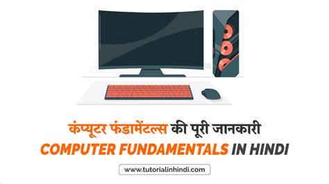 Computer Fundamentals In Hindi कंप्यूटर फंडामेंटल्स क्या है Pdf
