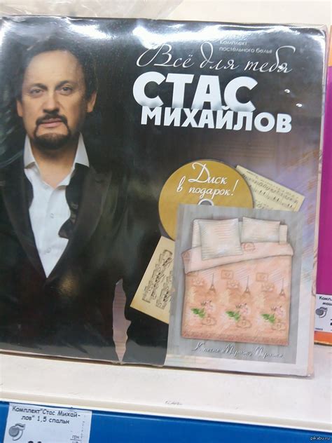 Постельное бельё "Стас Михайлов" | Пикабу