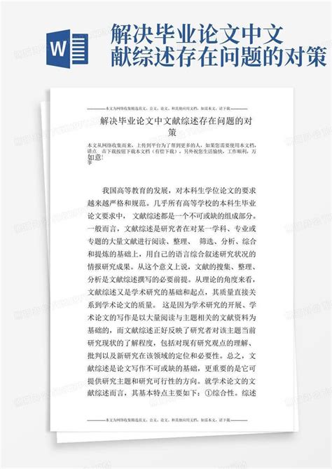 解决毕业论文中文献综述存在问题的对策 Word模板下载 编号qowwpwxy 熊猫办公