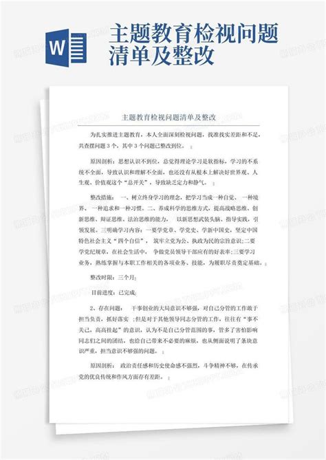 主题教育检视问题清单及整改word模板下载编号qmgpvzxz熊猫办公