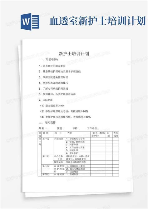 血透室新护士培训计划Word模板下载 编号lkdxvmvg 熊猫办公