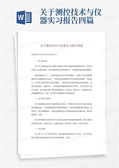 关于测控技术与仪器实习报告四篇Word模板下载 编号lxxvvjzn 熊猫办公