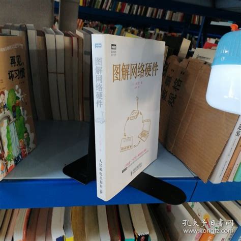 图解网络硬件 日 三轮贤一 著；盛荣 译孔夫子旧书网