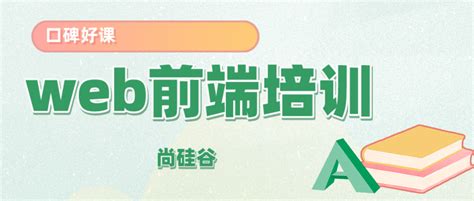 前端培训学习完之后的就业方向和工作内容有哪些 尚硅谷