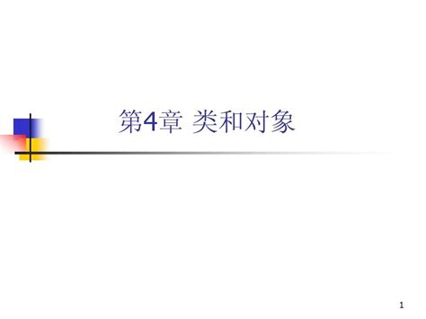 第4章 类和对象word文档在线阅读与下载无忧文档
