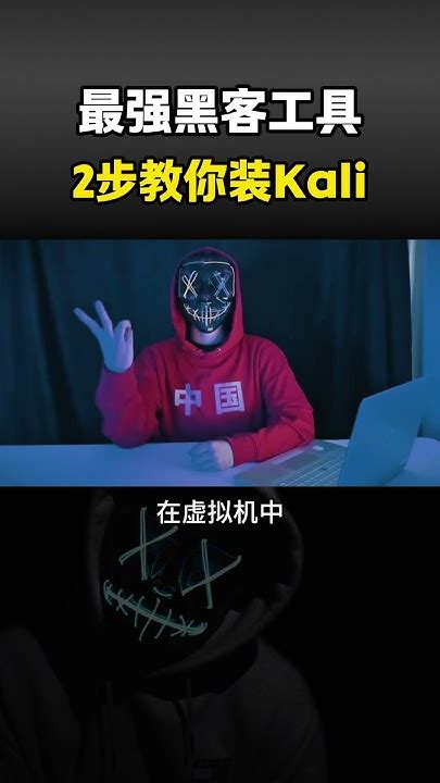 最强黑客工具？2步教你装kali！ computer cybersecurity hacker 分享 热门 网络安全 计算机 黑客 youtube