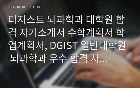 디지스트 뇌과학과 대학원 합격 자기소개서 수학계획서 학업계획서 Dgist 일반대학원 뇌과학과 우수 합격 자소서 원서 지원 동기 졸업 진로 계획 자기소개서