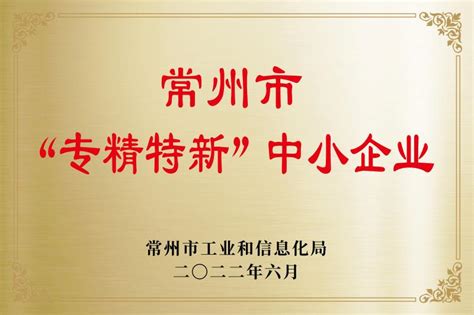 恭喜我司获得常州市专精特新中小企业称号 常州星海电子股份有限公司