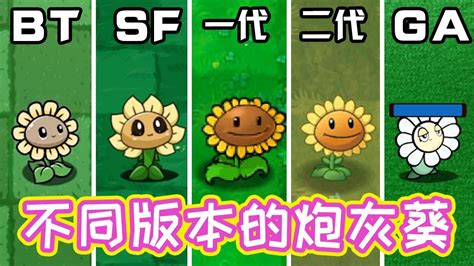 植物大战僵尸：不同版本中的向日葵有什么区别？二代最卷！ Youtube