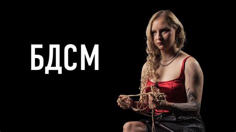 Госпожа о БДСМ вечеринках ролевых играх шибари и доминации над