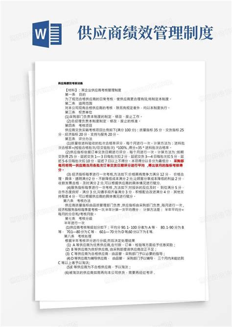 供应商绩效考核word模板下载 编号lzbwnkoe 熊猫办公