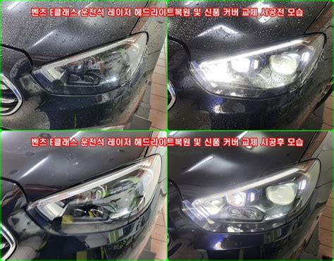 국산수입차라이트수리수입차헤드라이트복원창원시수입차라이트복원전문점에서 벤츠 E클래스 차량이며 레이저 헤드라이트전조등 커버 파손으로 저의샵 방문하여 라이트 신품 커버