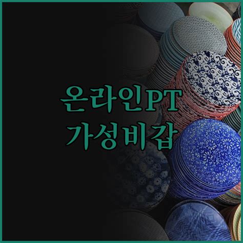 합리적인 가격으로 만나는 온라인 Pt 지금 바로 시작하세요