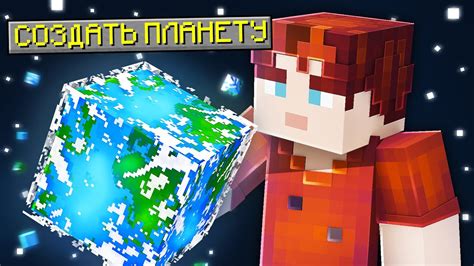 😱Майнкрафт но я Создал СВОЮ ПЛАНЕТУ 1 Youtube