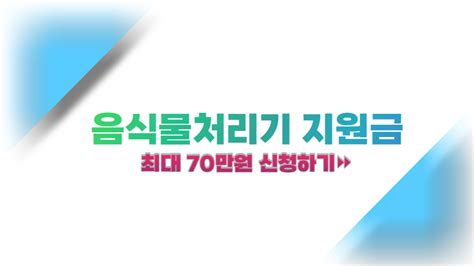 음식물처리기 지원금 신청 기간 및 방법