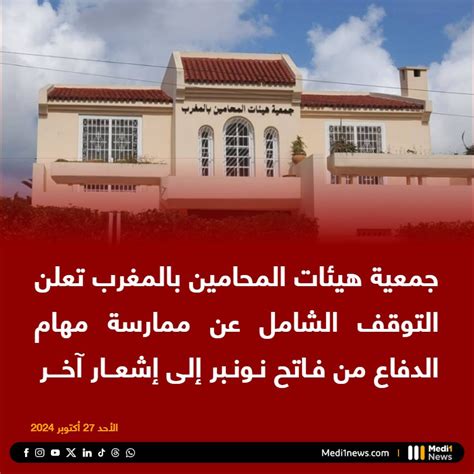 Medi1 Radio جمعيةهيئاتالمحامينبالمغرب تعلن التوقف