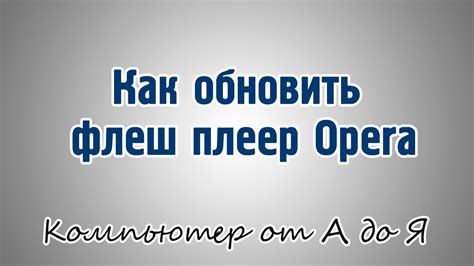 Как обновить флеш плеер Opera Youtube