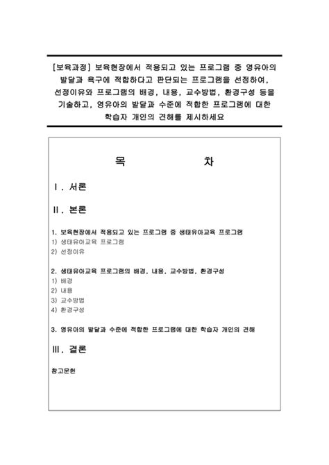 보육과정 보육현장에서 적용되고 있는 프로그램 중 영유아의 발달과 욕구에 적합하다고 판단되는 프로그램을 선정하여 선정이유와