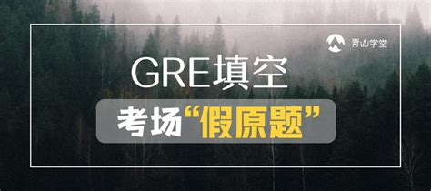 Gre考试中你以为碰到了原题，实际上是ets给你挖的大坑 知乎