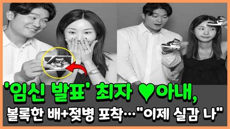 임신 발표 최자 ♥아내 볼록한 배 젖병 포착…이제 실감 나 Youtube