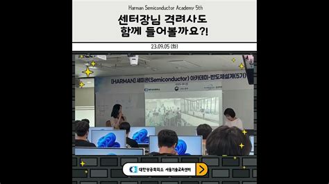 230905 ⭐ Harman 세미콘semiconductor 아카데미 반도체 설계5기 입학식⭐ Youtube