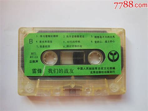 雷锋－我们的战友（带芯）（10个以上免快递！） 磁带 卡带 京收藏阁【7788收藏 收藏热线】