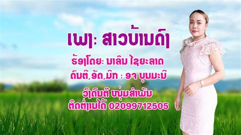 ເພງ ສາວບ້ານດົງ สาวบ้านดง ນາລິນ ໄຊຍະລາດ Audio Lyrisc Youtube