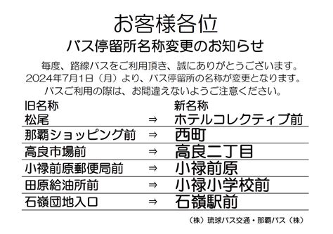 7月1日バス停留所名称変更 琉球バス交通 那覇バス 公式サイト