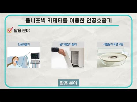 옴니포빅 카테터를 이용한 인공호흡기 링크온비즈 기술거래