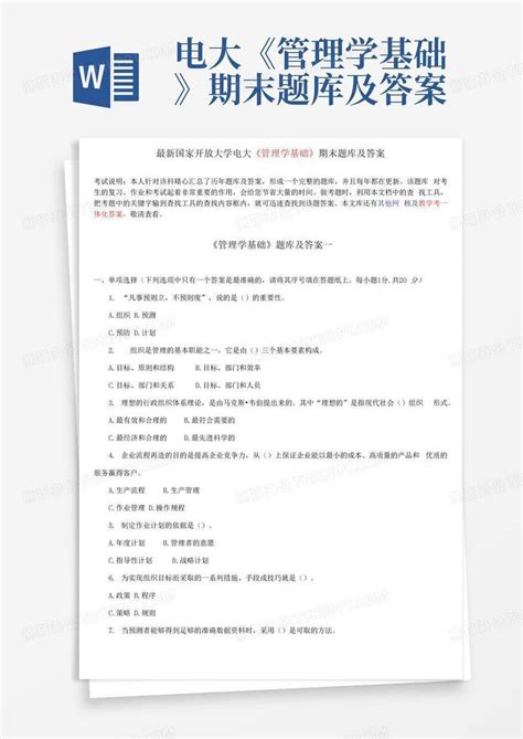 电大管理学基础期末题库及答案Word模板下载 编号ldggrrvv 熊猫办公