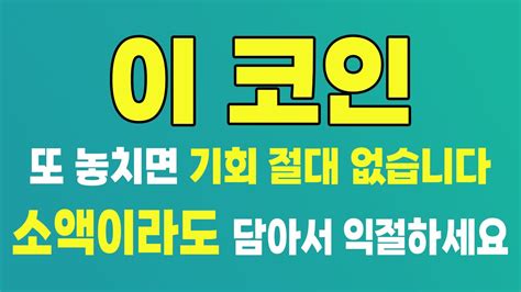 상승 전망 코인 또 놓치면 절대로 기회 안 옵니다 이 코인 소액이라도 꼭 담아서 급등 쏘면 익절하세요 알트코인추천 코인추천 Youtube